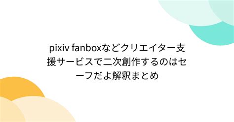 Pixiv Fanboxなどクリエイター支援サービスで二次創作するのはセーフだよ解釈まとめ Togetter トゥギャッター