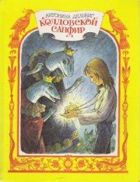 Книга "Колдовской сапфир" - Дельвиг Антонина скачать бесплатно, читать ...