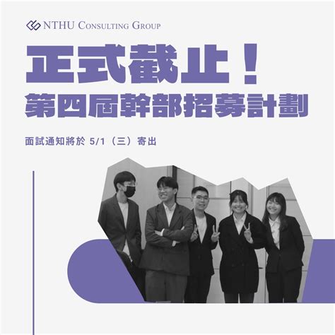 清大管顧 第四屆幹部招募計畫｜招募申請 清大管理顧問社 Nthu Consulting Group