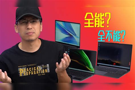 被万金油式的伴侣拿捏了 三台热门全能轻薄本上手解析全能伴侣上手