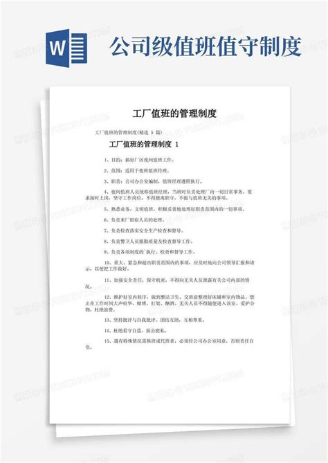 工厂值班的管理制度word模板下载编号lpxvpmze熊猫办公
