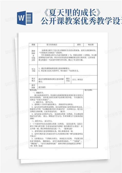 《夏天里的成长》公开课教案优秀教学设计4 Word模板下载编号lowjxyrj熊猫办公