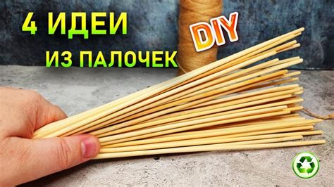 4 ИДЕИ ИЗ ДЕРЕВЯННЫХ ПАЛОЧЕК СВОИМИ РУКАМИ🔊 СВЕТИЛЬНИК ВАЗА И КАШПО В