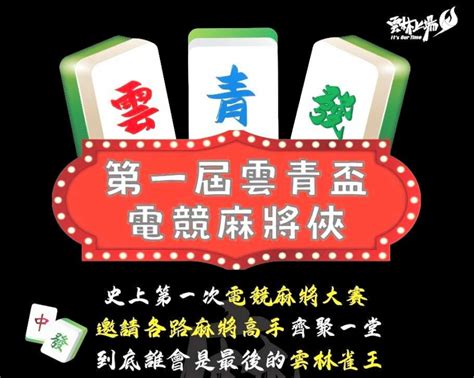 以牌會友 「雀」定參戰！第一屆雲青盃「電競麻將俠」大賽 即日起受理報名 歡迎爭奪雲青雀王！ 台灣華報