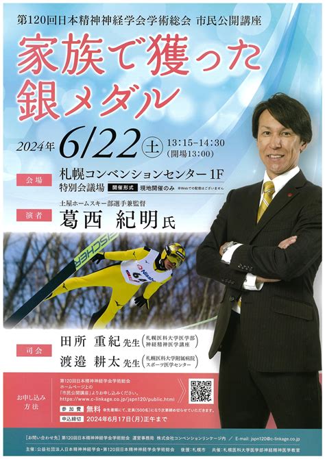 【葛西紀明選手兼監督】第120回日本精神神経学会学術総会 市民公開講座開催のお知らせ Team Tsuchiya 【土屋グループスキー部】