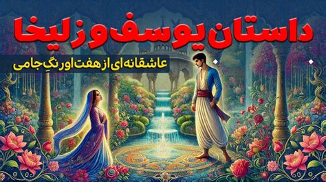 داستان یوسف و زلیخا عاشقانه ای از هفت اورنگ جامی Youtube