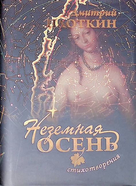 Second-hand книги "Неземная осень" – купить книгу ISBN 9785902137566 с ...