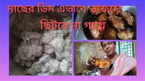 এভাবে মাছের ডিম ভাজলে গায়ে ছিটে আসে না Viralvideo Cooking