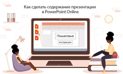 Как сделать содержание в Повер Поинт Онлайн детальная инструкция