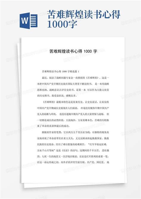 苦难辉煌读书心得1000字word模板下载编号lnzdopny熊猫办公