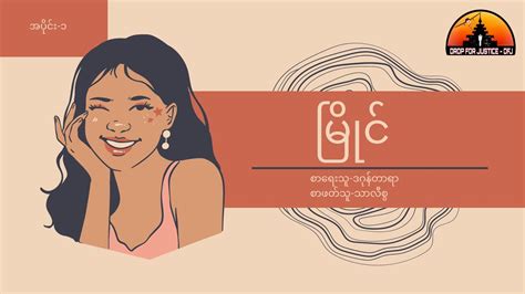 မြိုင် ဒဂုန်တာရာ အပိုင်း ၁ Youtube