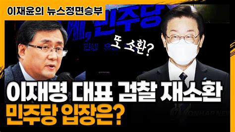 뉴스정면승부 이재명 대표 검찰 재소환 민주당 입장은 230118 Youtube