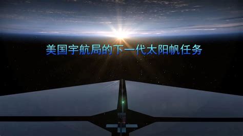 这就是美国宇航局的下一代太阳帆任务凤凰网视频凤凰网