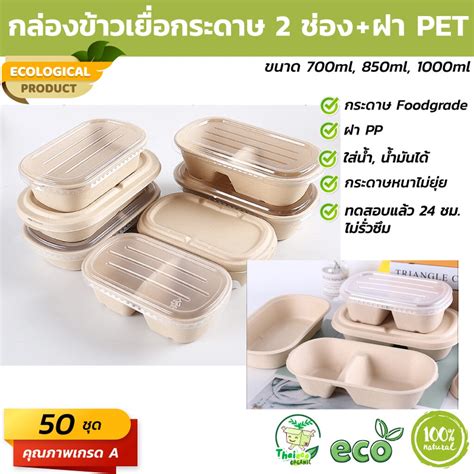 50 ชุด กล่องอาหารเยื่อกระดาษ 2 ช่องพร้อมฝา ขนาด 700ml 850ml 1000ml
