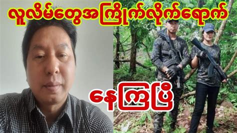 လူလိမ္ေတြစကားယုံၾကည္မွားလို႔ဒုကၡေရာက္ၾကၿပီ Youtube