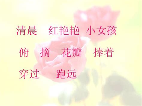 《花瓣飘香》第二课时word文档在线阅读与下载无忧文档