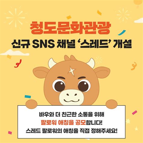 🎉🎉 바우의 더 친근한 모습을 보여줄 스레드를 개설한 기념으로 이벤트를 진행하고있소~ 🐮 바우만큼 귀엽고 참신한 애칭 많이많이