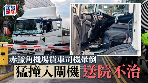 赤鱲角機場貨車司機暈倒猛撞入閘機 送院不治｜星島頭條新聞｜赤鱲角機場｜超級一號貨站｜車禍｜死亡 Youtube