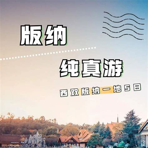 比泰国风情比缅甸神秘西双版纳才是理想而神奇的乐土 缅甸 西双版纳 乐土