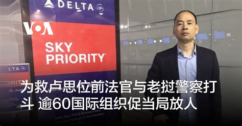 为救卢思位前法官与老挝警察打斗 逾60国际组织促当局放人 博讯新闻网