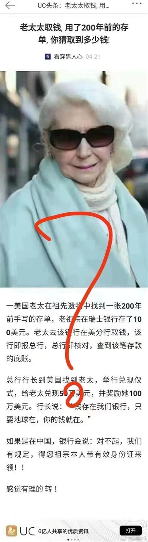 美国老太太拿着200年前祖先手写的100美元存款单去瑞士银行取款，瑞士银行给了她本息50万美元另加100万美元奖励。在中国，你如果拿着2年前