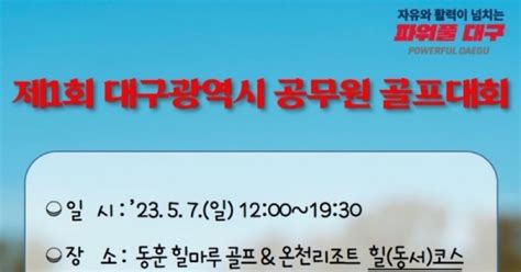 홍준표 고향에서 열리는 대구 고위직 공무원들의 ‘골프 대회 어떻게 생각하십니까