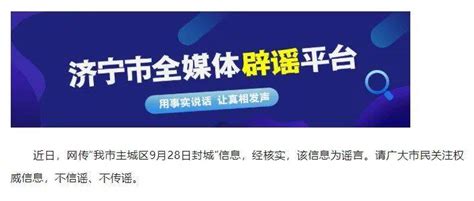 辟谣！山东这市主城区9月28日封城，假的！信息济宁市平台