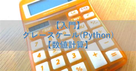 【入門】グレースケールpython【数値計算】 シミュレーションの世界に引きこもる部屋