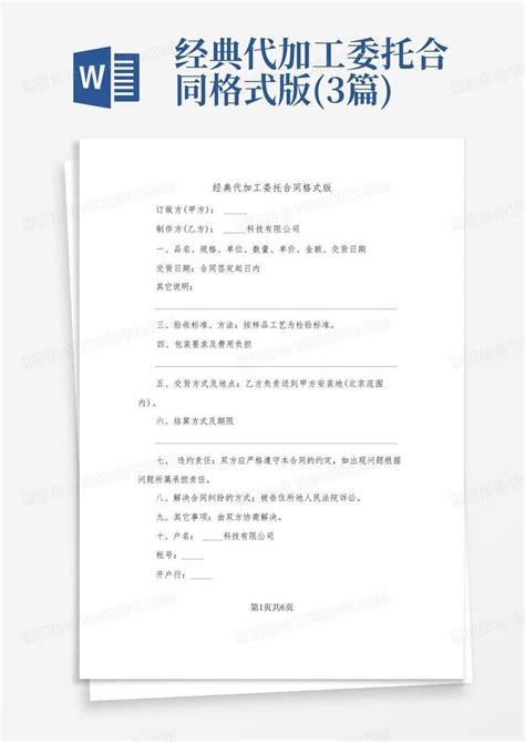 经典代加工委托合同格式版 3篇 Word模板下载 编号lzrjaazz 熊猫办公