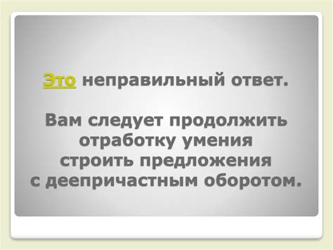 Нормы построения предложений с деепричастным оборотом Готовимся к ЕГЭ