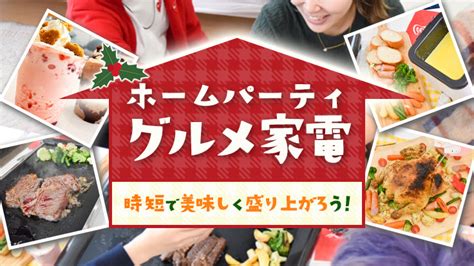 これがあれば盛り上がる！ホームパーティー料理におすすめの簡単グルメ家電