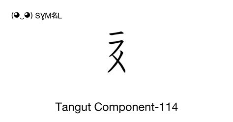 Tangut Component 114 Symbol Meaning Copy And Paste Unicode Character