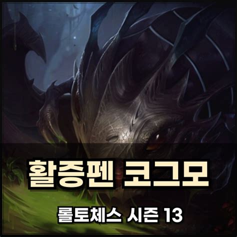 활증펜 코그모 우르곳 롤체 덱 공략 네이버 블로그