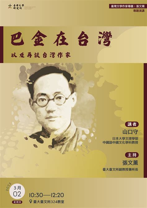【演講公告】2023 03 02日本大學文理學部中國語中國文化學科山口守教授演講，歡迎踴躍報名參加！