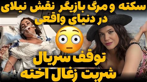 وضعیت شوکه کننده بازیگر نقش نیلای در شربت زغال اخته احتمال توقف سریال شربت زغال اخته Youtube