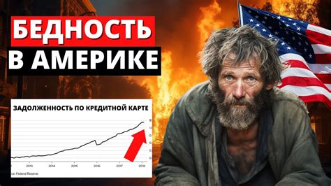 АМЕРИКАНЦЫ НЕ БОГАТЫ 5 Шокирующих фактов о бедности в Америке Youtube