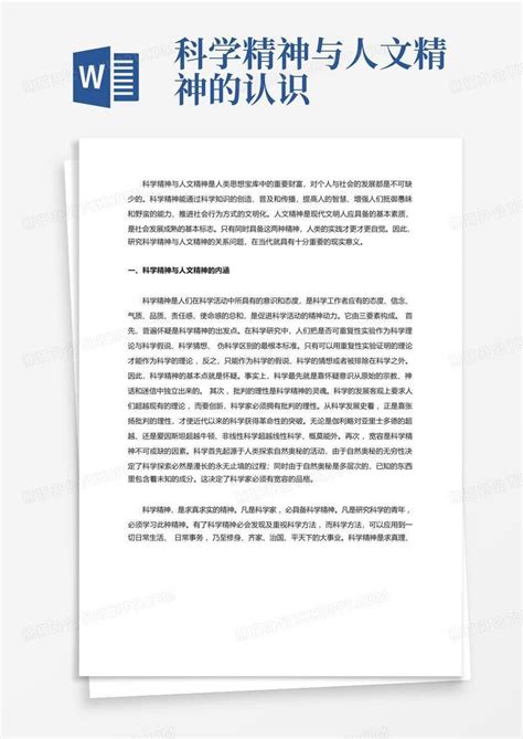 科学精神与人文精神的认识Word模板下载 编号qjxdkvaa 熊猫办公