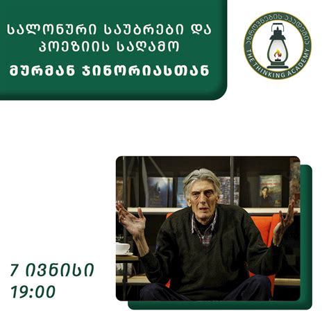 სალონური საუბრები და პოეზიის საღამო მურმან ჯინორიასთან აზროვნების