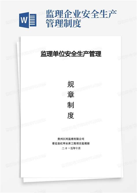 监理安全生产管理规章制度word模板下载编号lojyrwyq熊猫办公