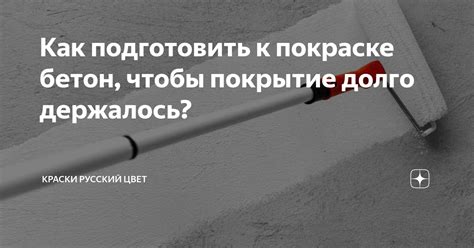 Как подготовить к покраске бетон чтобы покрытие долго держалось Краски Русский цвет Дзен