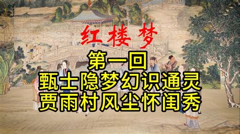 有声书《红楼梦》 第一回 甄士隐梦幻识通灵 贾雨村风尘怀闺秀 Youtube