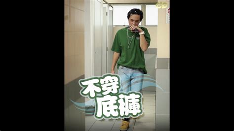 不穿底褲 JeRR PS Rion 客家短劇 YouTube