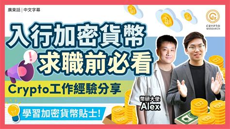 想投身加密貨幣行業必看！如何學習加密貨幣？ 入行競爭可能比你想像中小！｜加密貨幣領域工作必備哪些能力？｜crypto 工作經驗分享｜web3