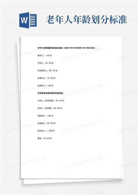 老年人年龄划分标准Word模板下载 编号qjazkzzp 熊猫办公