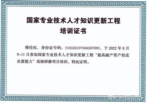 公司总经理傅伦权参加破产资产拍卖处置能力高级研修培训 知乎