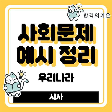 사회문제탐구 주제 예시 정리 우리나라 사회문제 네이버 블로그