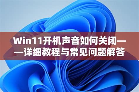 Win11开机声音如何关闭——详细教程与常见问题解答 4425教程网