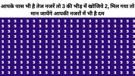 Optical Illusion आपके पास भी है तेज नजरें तो 3 की भीड़ में खोजिये 2