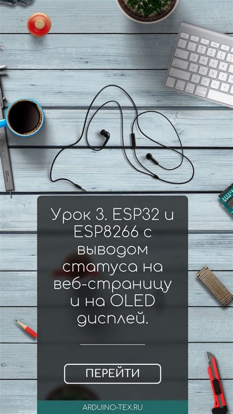 Урок 3 Esp32 и Esp8266 с выводом состояния на веб сайте и Oled дисплее 👉[П̲Е̲Р̲Е̲Й̲Т̲И̲]👈