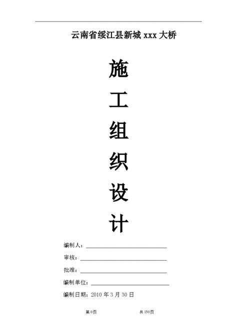 绥江县某大桥实施性施工组织仿古建筑土木在线